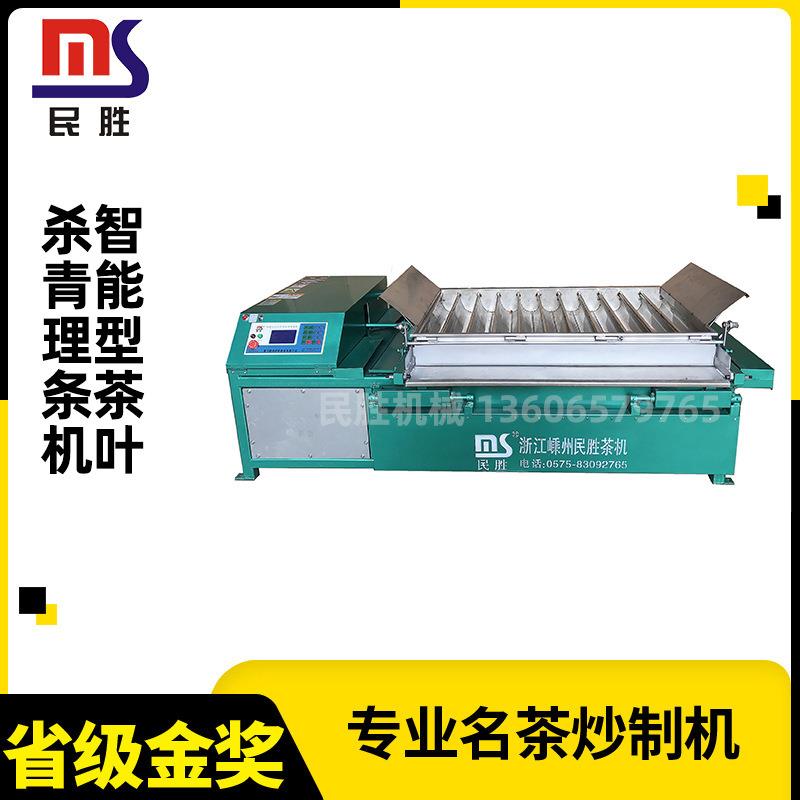 民胜厂家大量现货供应6CSL-800-11Z型智能型茶叶杀青理条机