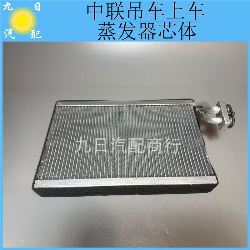 中联吊车上车空调蒸发器芯子配原厂三花膨胀上车蒸发箱