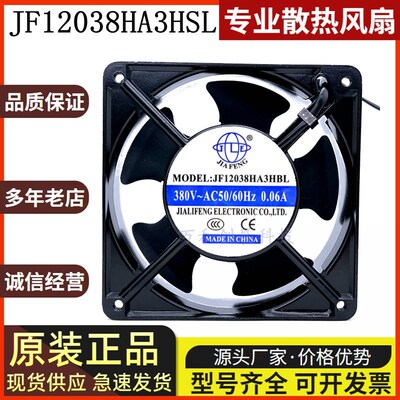 原装全新JIAFENG JF12038HA3HSL/HBL 电柜散热风扇12cm 380V