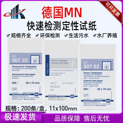 德国MN试纸定性油检测试纸90721 90723 90750 90751 90760 90762