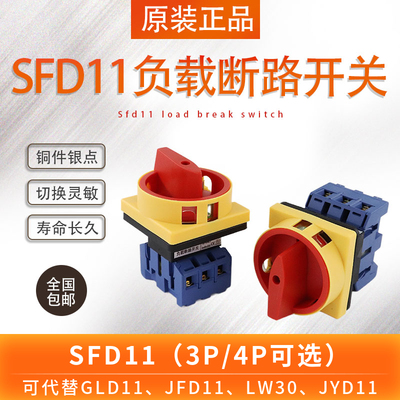 索莫负载断路开关SFD11-32A万能转换电源切断旋转开关GLD LW30-25