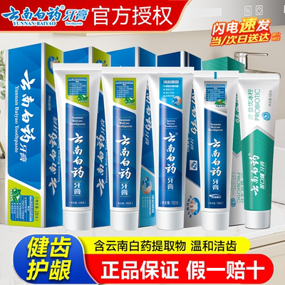 【商超同款】云南白药牙膏正品