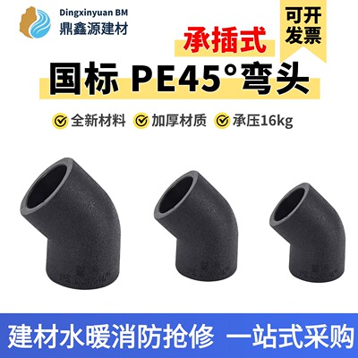 PE45°热熔弯头黑色自来水管件