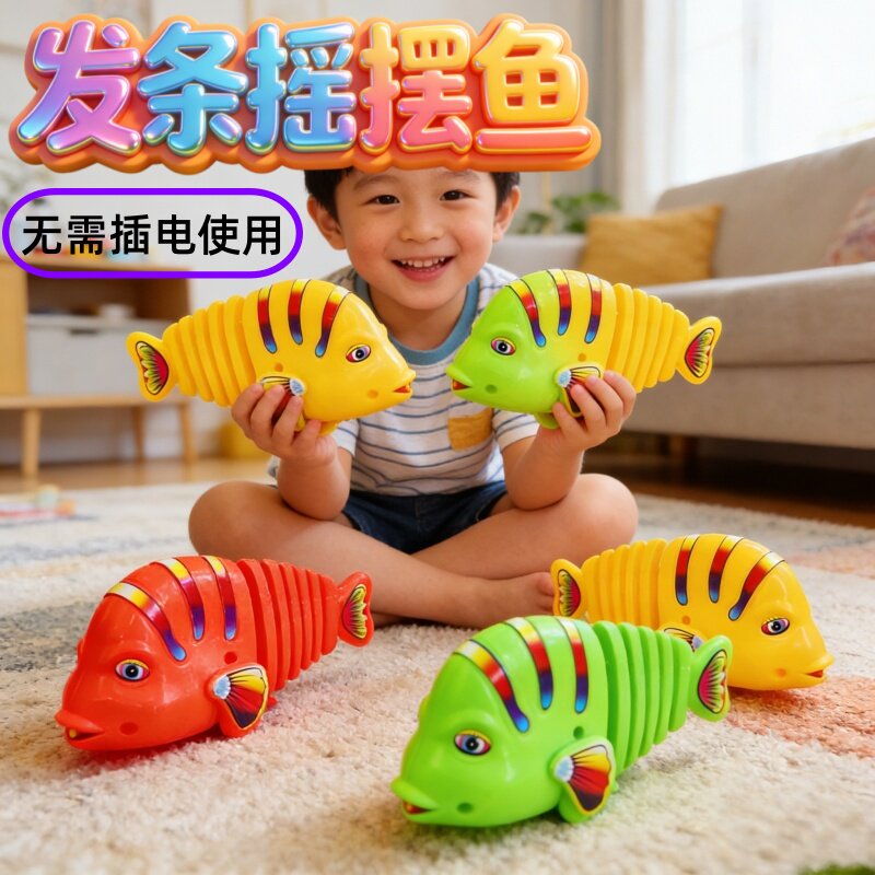 会跑的摇摆鱼幼儿童上链上弦会动发条玩具小动物玩具宝宝益智礼物