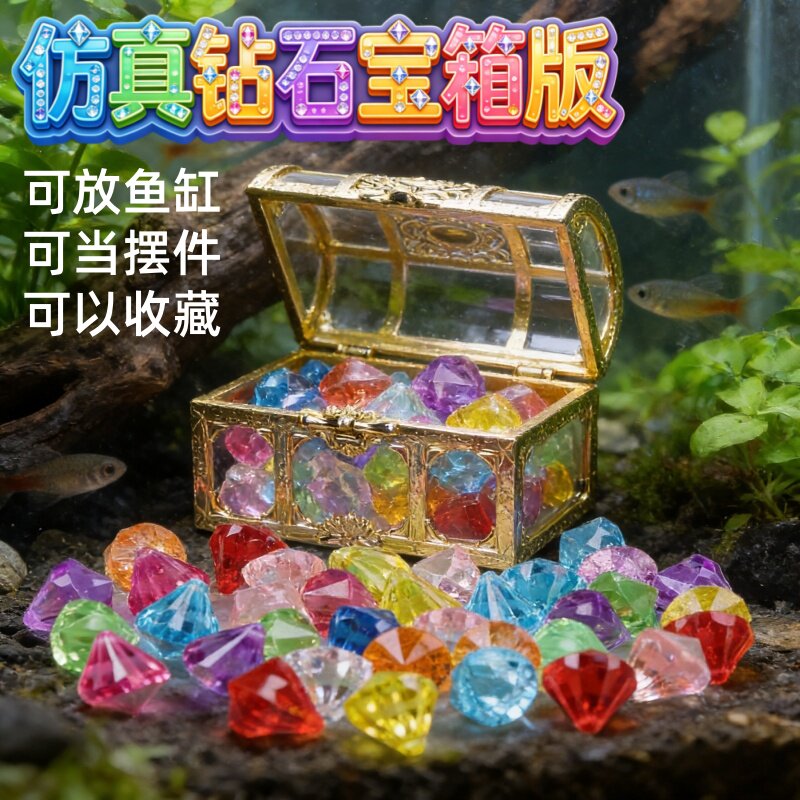 鱼缸造景装饰儿童钻石宝石玩具仿水晶女孩塑料亚克力彩色宝箱宝藏