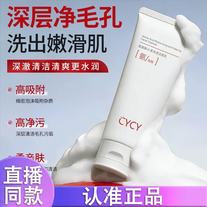 2瓶】CYCY氨基酸水漾净透洁面乳清爽不紧绷温润去油深层清洁正品d