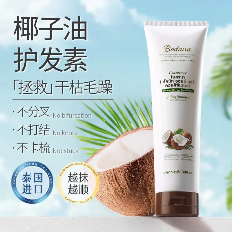 Bodana/宝得娜泰国进口椰子油护发素发膜深层滋润发丝损伤柔顺亮