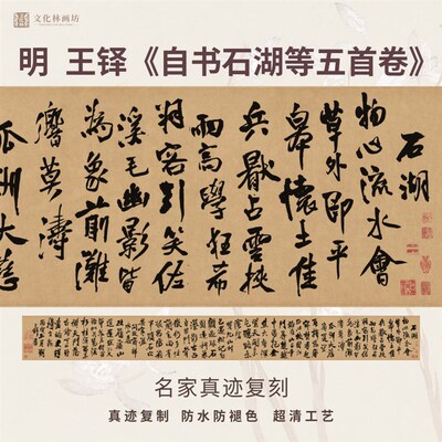 明王铎自书石湖等五首卷行书法古名家真迹复定字帖装裱横幅长卷