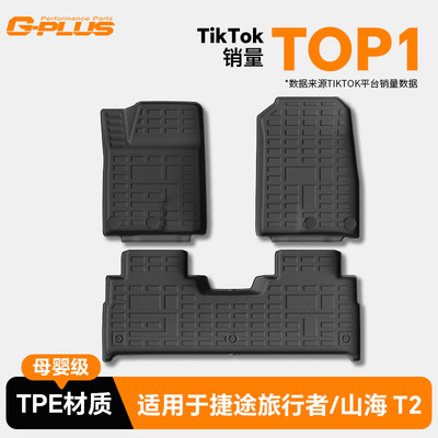 适用于23-26款Jetour捷途旅行者/山海T2汽车脚垫TPE脚垫后备箱垫