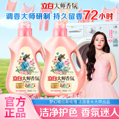 立白大师香氛洗衣液72h持久留香护衣色洁净家用实惠装旗舰正品店