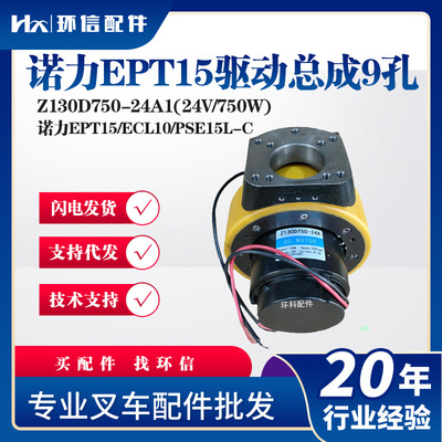 诺力EPT15驱动总成Z130D750-24A1(24V/750W)/ECL10/PSE15L-C配件