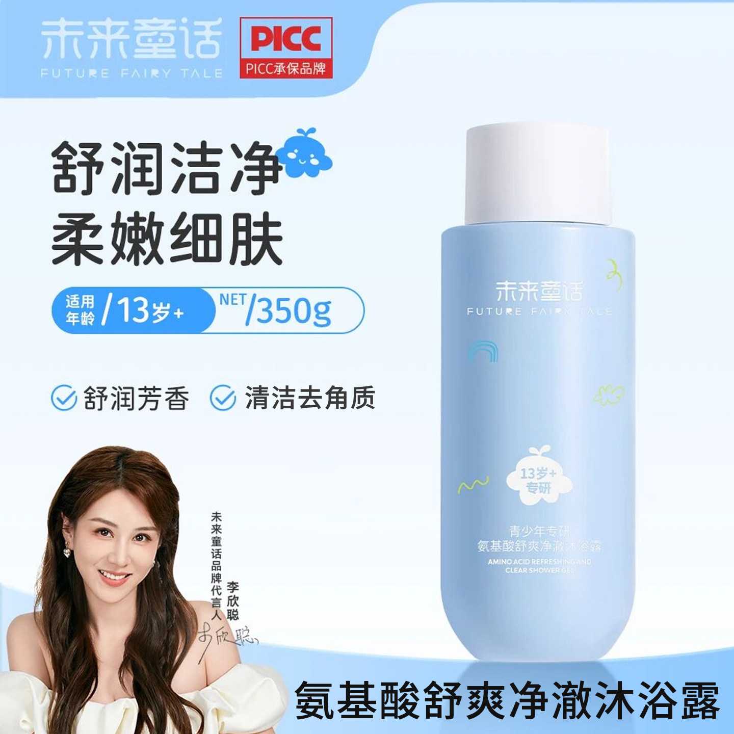 未来童话沐浴露氨基酸去角质学生清洁毛孔污垢洗澡乳清爽留香男女