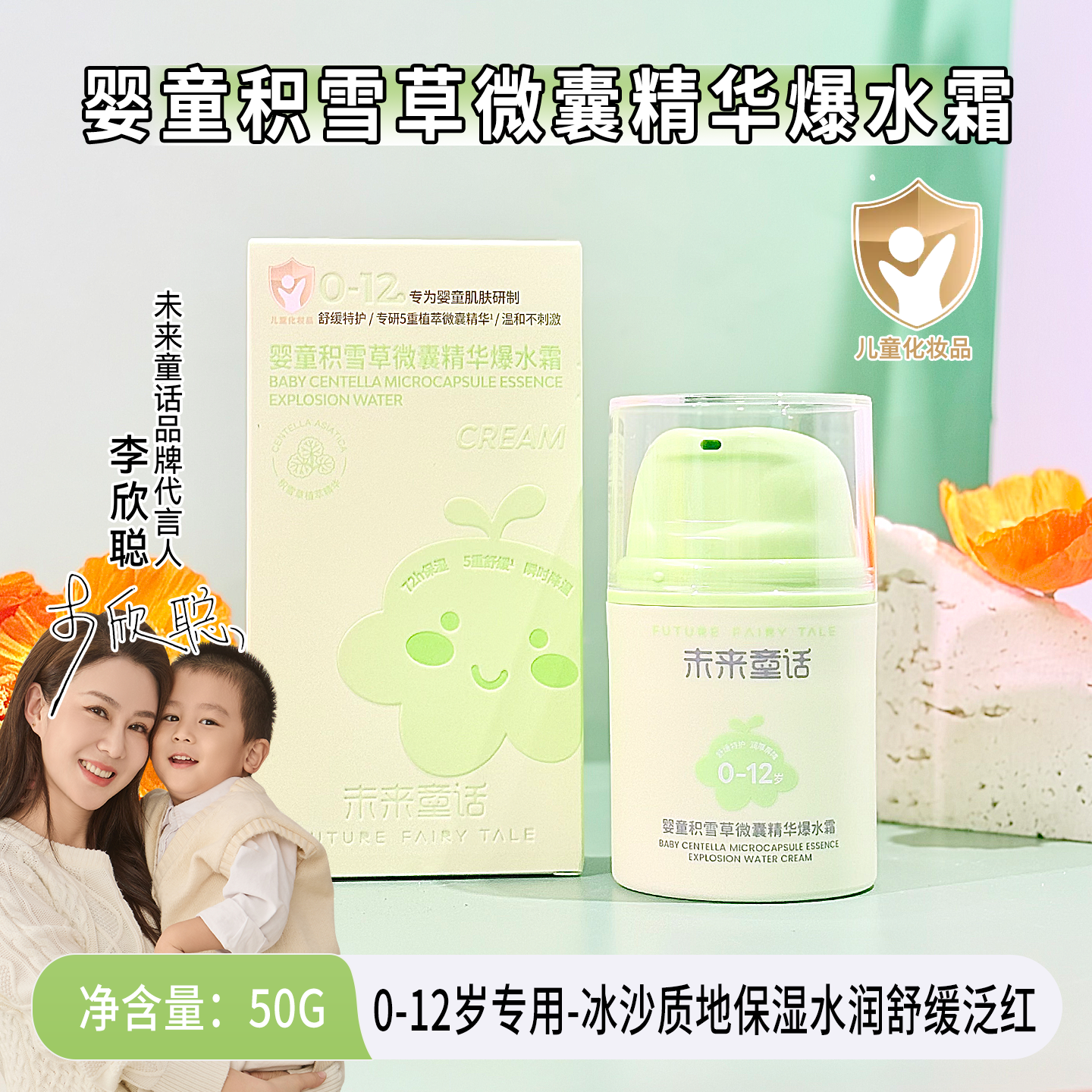 未来童话积雪草爆水霜婴童专用面霜保湿清爽不粘腻舒缓温和不刺激