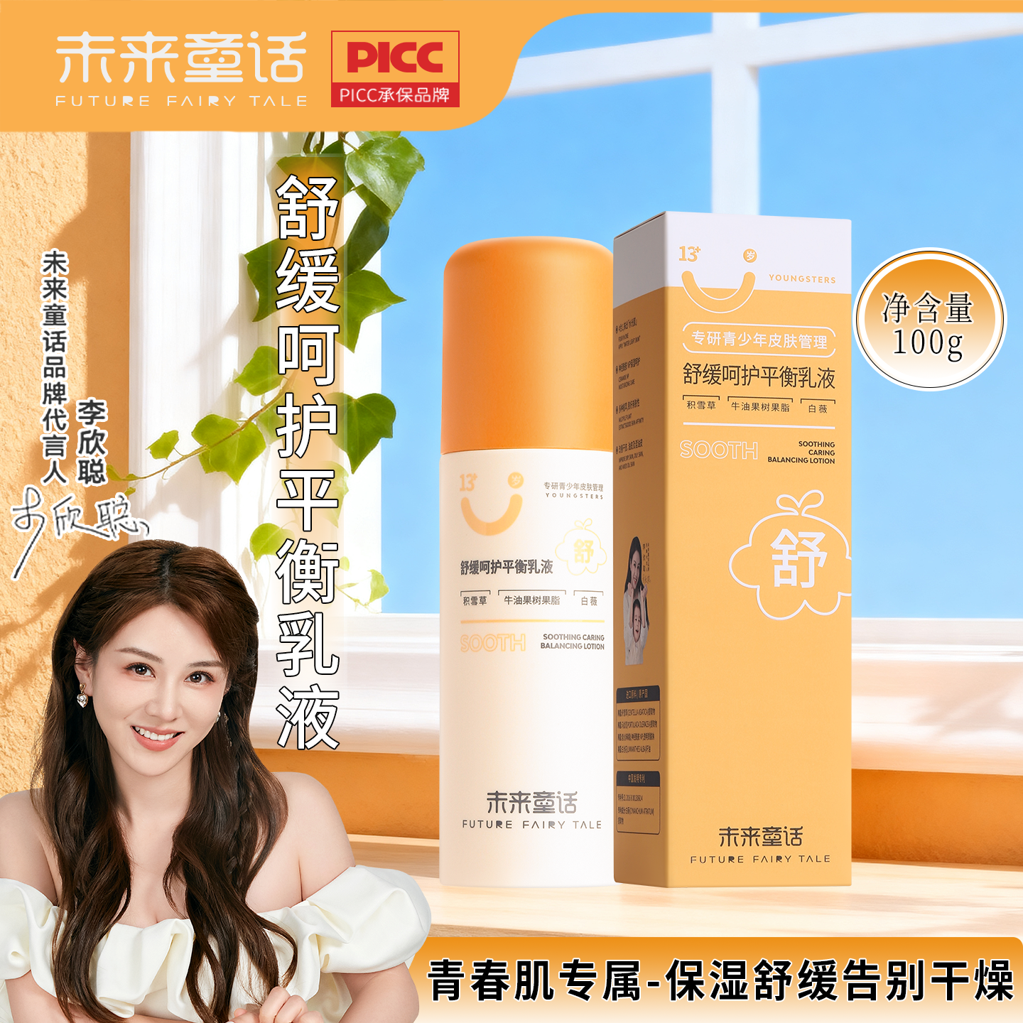 未来童话舒缓呵护平衡乳液青少年补水保湿精华乳液改善干燥滋润