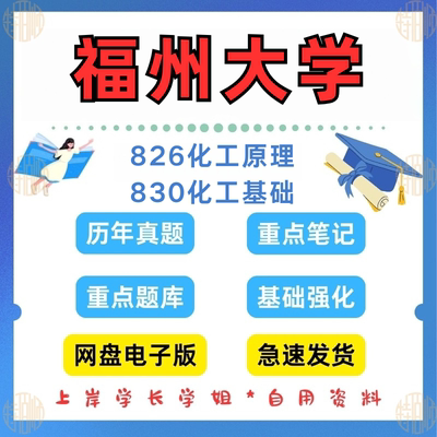 新版考研福州大学研究生考试826化工原理/830化工基础考研真题及答案及复习资料