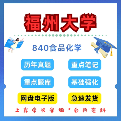 福州大学福大840食品化学考研真题初试资料