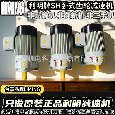 台湾齿轮减速机 LIMING减速机 SH-11-0.2W-10S 现货