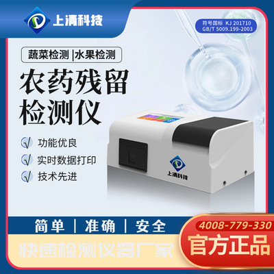 上清科技 SQ-NCM16农残检测仪水果肉类蔬菜茶叶大米重金属农残检