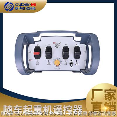 随车吊无线遥控器/五手柄/远程操作