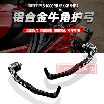 适用BMWS1000RR/R/XR M1000RR护弓 煞车牛角保护杆 2009-2026年