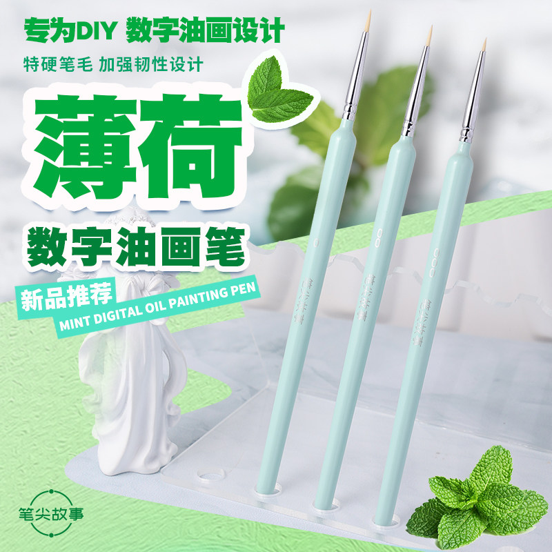 薄荷真心数字油画笔勾线笔填色笔丙烯水彩画笔套装美术生专用画笔
