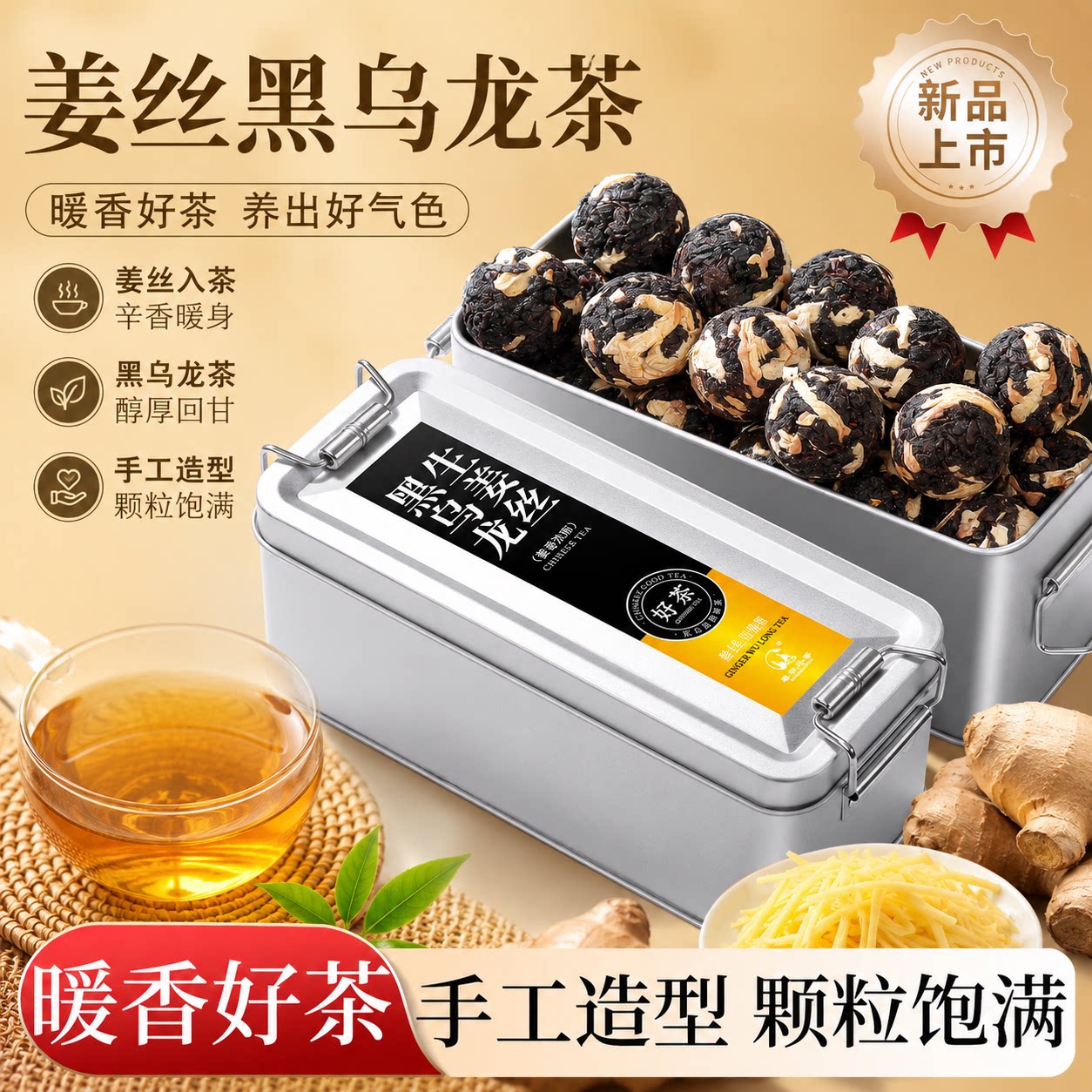 黑乌龙姜丝龙珠茶食用无糖浓香暖饮黑乌龙龙珠手工茶圆球铁盒装