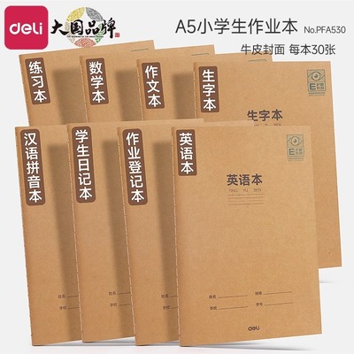 得力作业本A5小学生专用加厚护眼