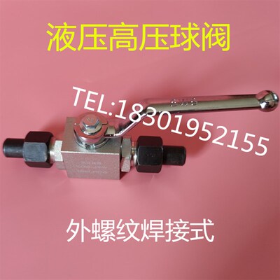 高压球阀YJZQ-J10W/J15W/J20W/J25W/J32W/J40W/J50W外螺纹焊接式