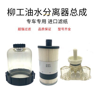 柳工挖掘机LG913E 920 926 939 942柴油滤芯油水分离器总成纸柴格