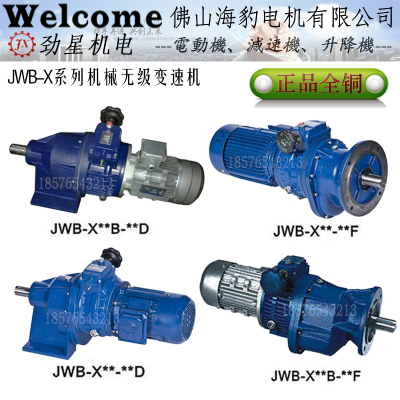 JWB-X0.37B-2D/JWB-X0.37B-2F劲星JWB-X机械无级变速机全新全铜线