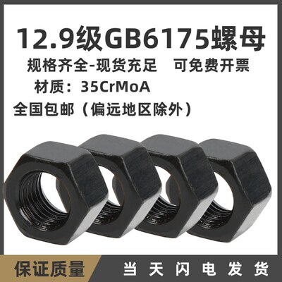 12.9级GB6175螺母高强度六角螺母35CrMoA合金钢螺帽M12M14M16-M36