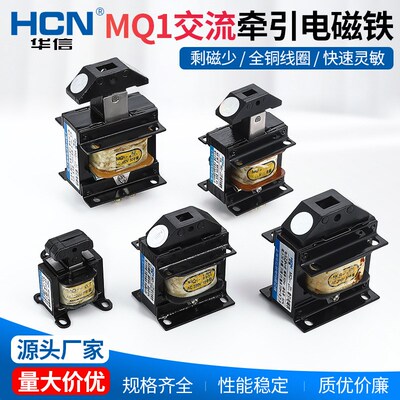 华信MQ1-3N8N15N0.7Z/5101/5141/6131交流牵引电磁铁冲床380V220V