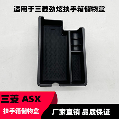 适用于三菱劲炫中央扶手箱储物盒 新劲炫ASX改装专用置物盒 asx