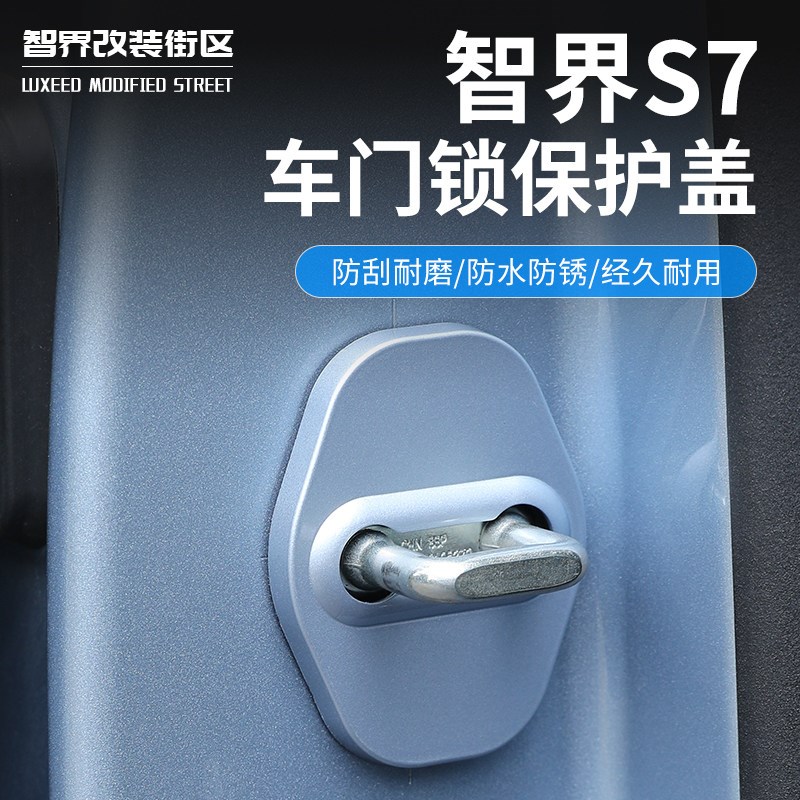 智界原车色门锁盖车门锈保护卡扣汽车改装