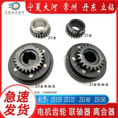 大河常州丹东Z5125Z5140Z5150立钻电机联轴器21齿25齿离合器总成