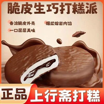 上行斋脆皮熔岩生巧打糕派巧克力下午茶雪媚娘夹心麻薯零食