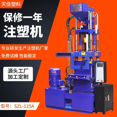 厂家SZL-125A立式注塑机全新小型成型机