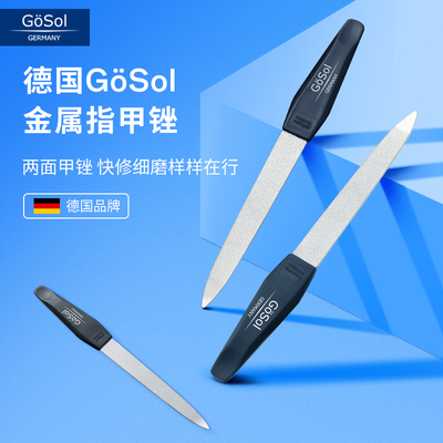 GOSOL德国金属指甲打磨锉