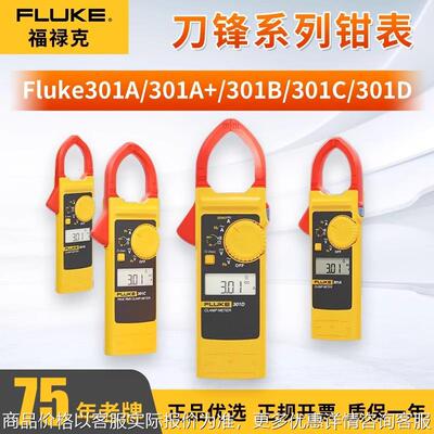 福禄克FLUKE 301A/A+/B/C 301D刀锋系列钳形表钳形万用表真有效值