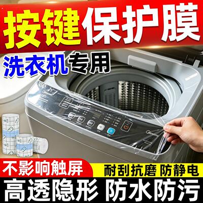 洗衣机按键保护膜面板防水贴开关钮透明全自动控制显示触摸屏自粘