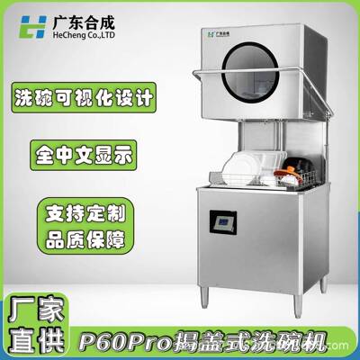 P60Pro揭盖式商用洗碗机全自动中小食堂餐饮连锁清洗机设备