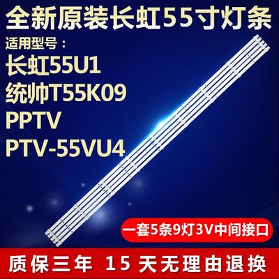 55U1统帅T55K09 PPTV PTV-55VU4新电视灯条DLED55BK 5X9111784