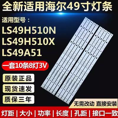 适用海尔LS49A51 LS49H510N LS49H510X电视背光灯条LE49D8-01(A)4