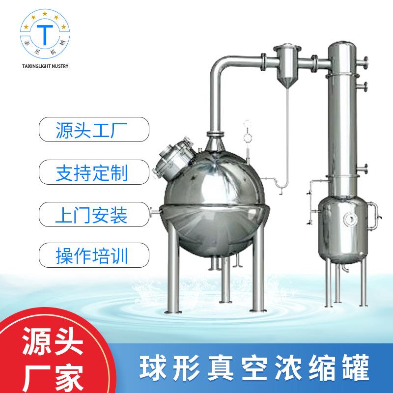 球形真空浓缩罐中药材精华提取设备球形浓缩罐真空减压浓缩罐