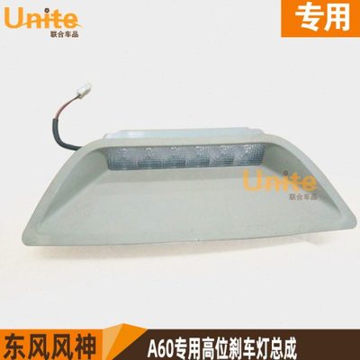 适配东风风神A60原装专用高位制动灯 刹车灯 高危刹车灯总成