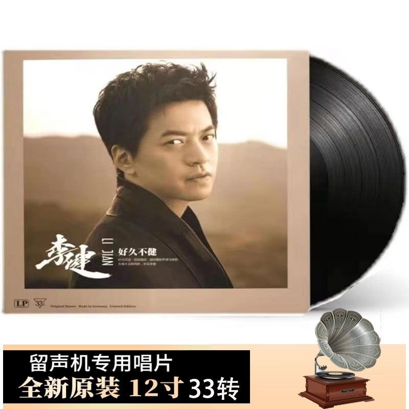 李健黑胶唱片传奇华语流行民谣歌曲 留声机唱盘寸碟