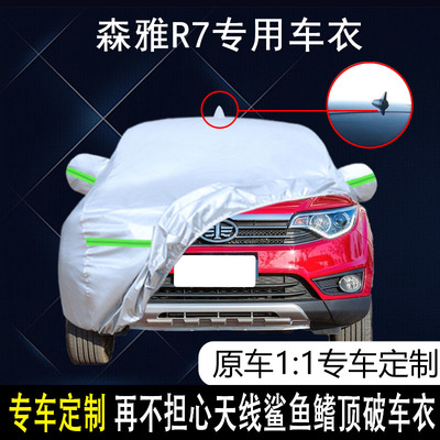 一汽森雅车衣车罩晒雨雪尘遮阳隔热盖布车罩车套外