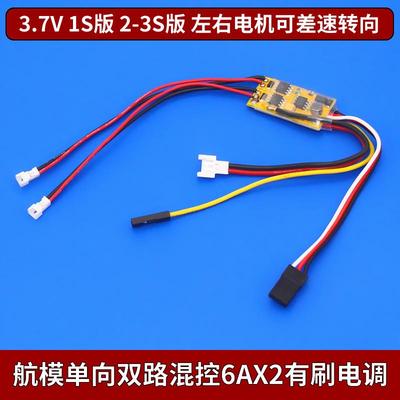 3.7V1S双路6A单向航模有刷电调2S3S混控差速8520 1020 N20 N30N50
