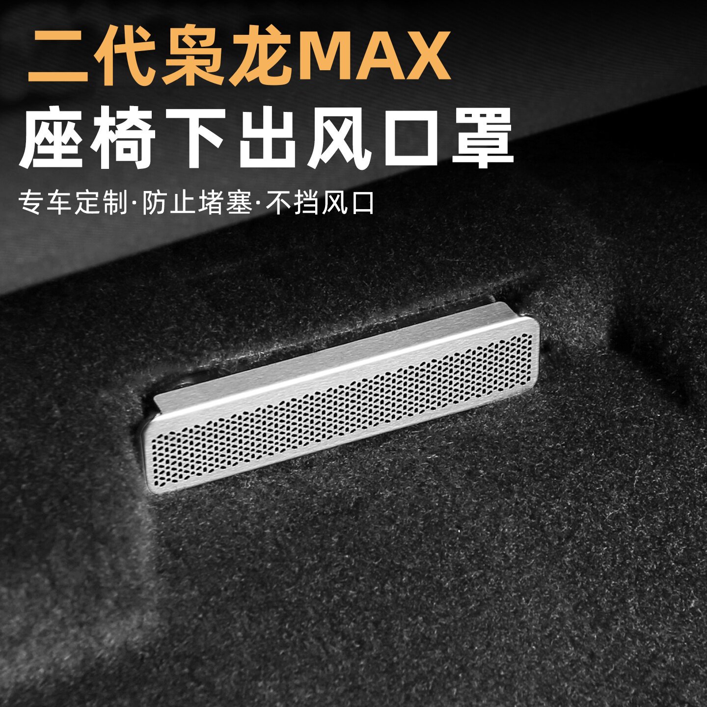 适用二代枭龙MAX座椅下空调出风口保护罩哈弗防堵盖内饰改装配件