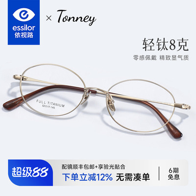 依视路Tonney超轻钛材眼镜女